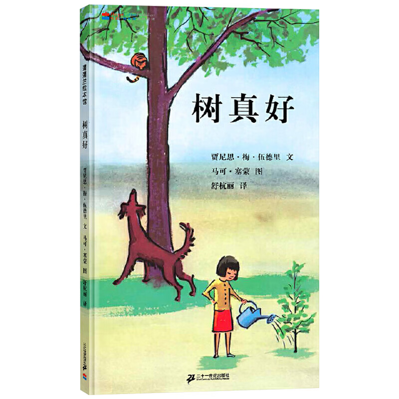 树真好蒲蒲兰图画书系列硬壳精装获凯迪克金奖绘本适合2岁以上子阅读童书 树真好