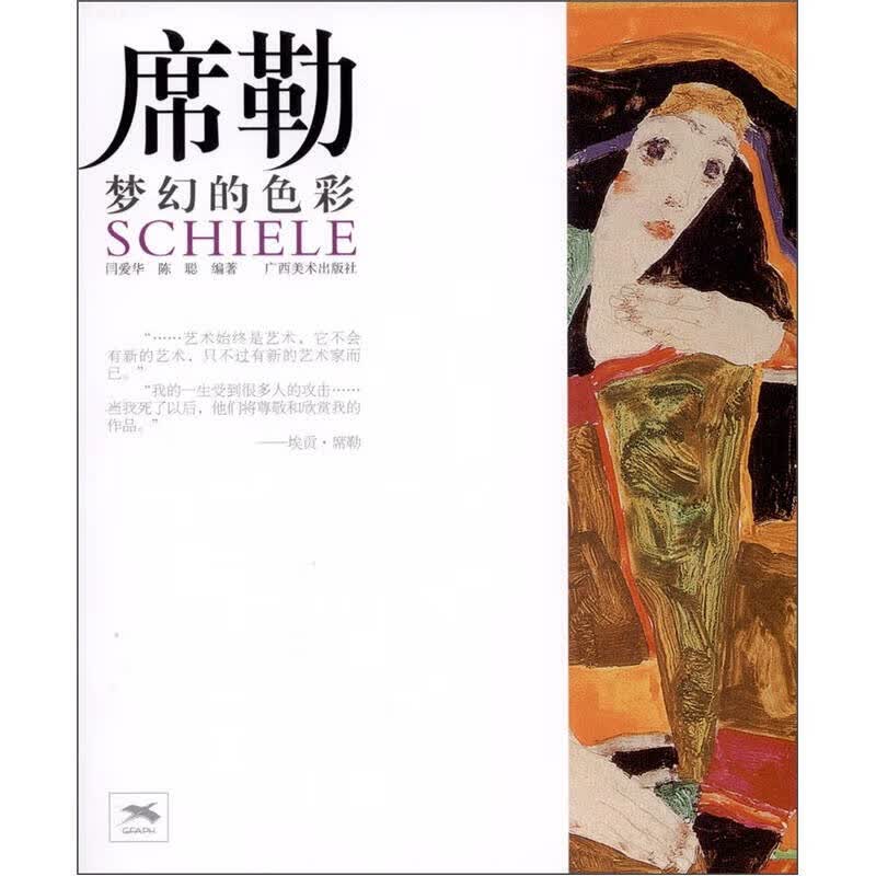席勒 梦幻的色彩【精选】