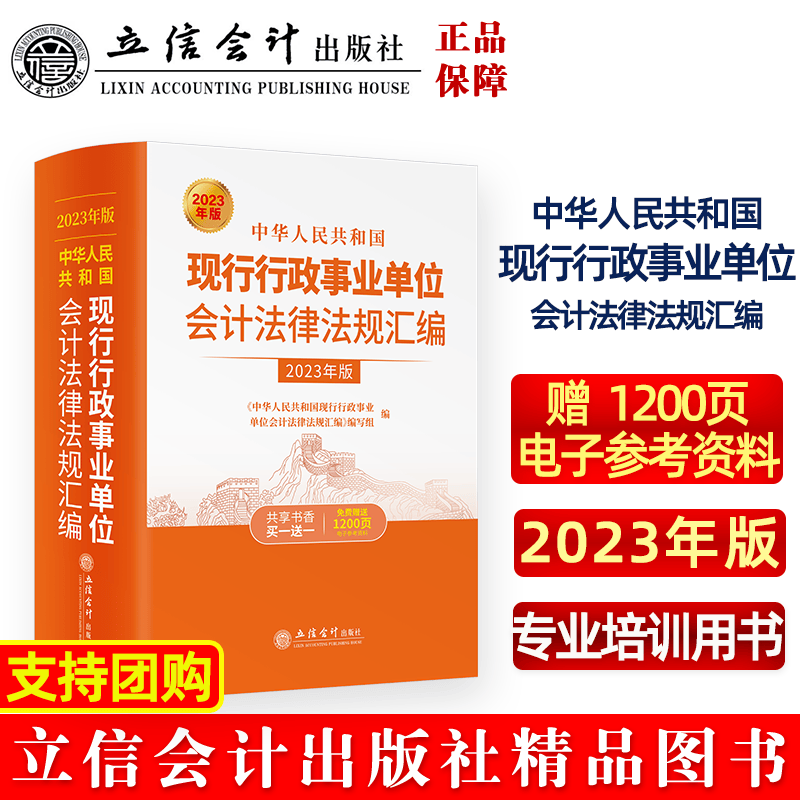 中华人民共和国现行行政事业单本会计法律法规汇编（2023年版）行政事业单位财务管理法规综合财经法规会计核算