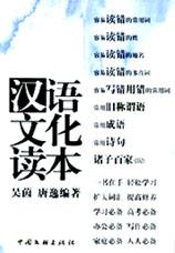 汉语文化读本【特惠】