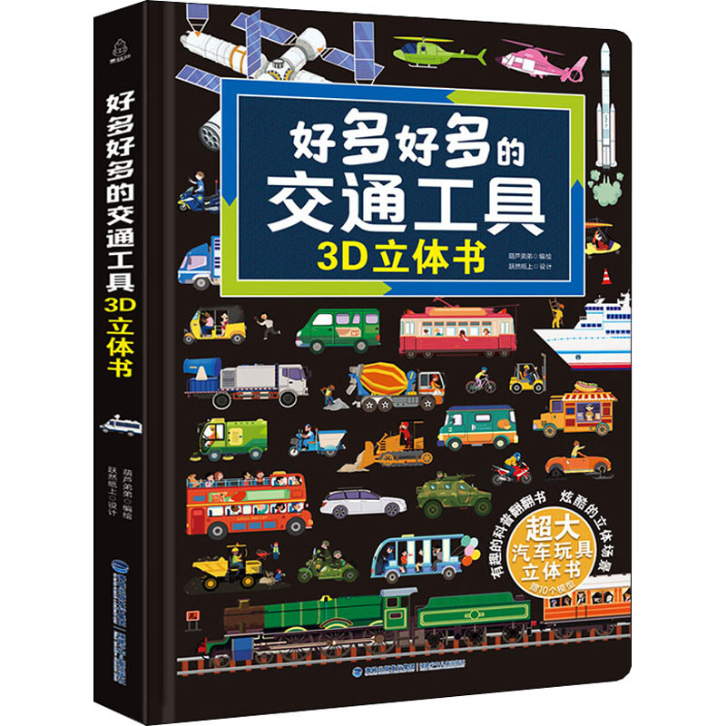 好多好多的交通工具3D立体书 葫芦弟弟 绘 书籍