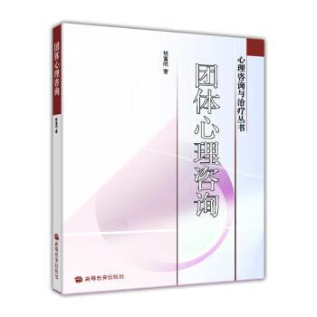 团体心理咨询 樊富珉 著 高等教育出版社