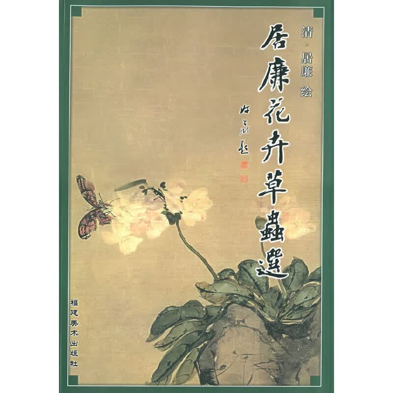 居廉花卉草虫选