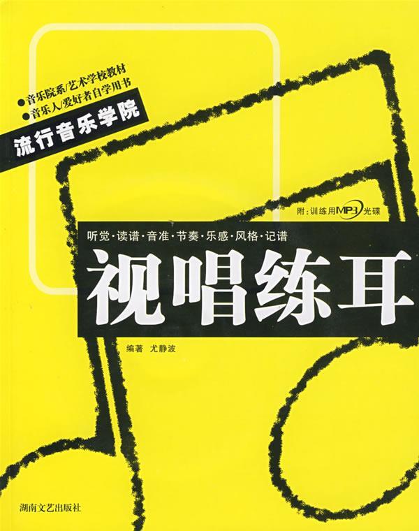 视唱练耳:流行音乐学院