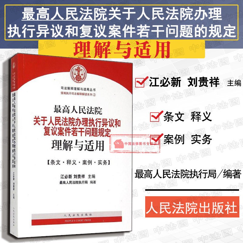 最高人民法院关于人民法院办理执行异议和复议案件若干问题规定理解与适用 江必新 强制执行司法解释解读系列实务书 人民法院