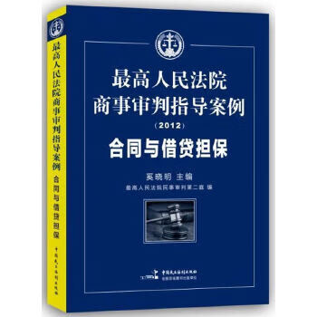珍藏现货9787516204849最高人民法院商事审判指导案例：合同与借贷担保(2012)