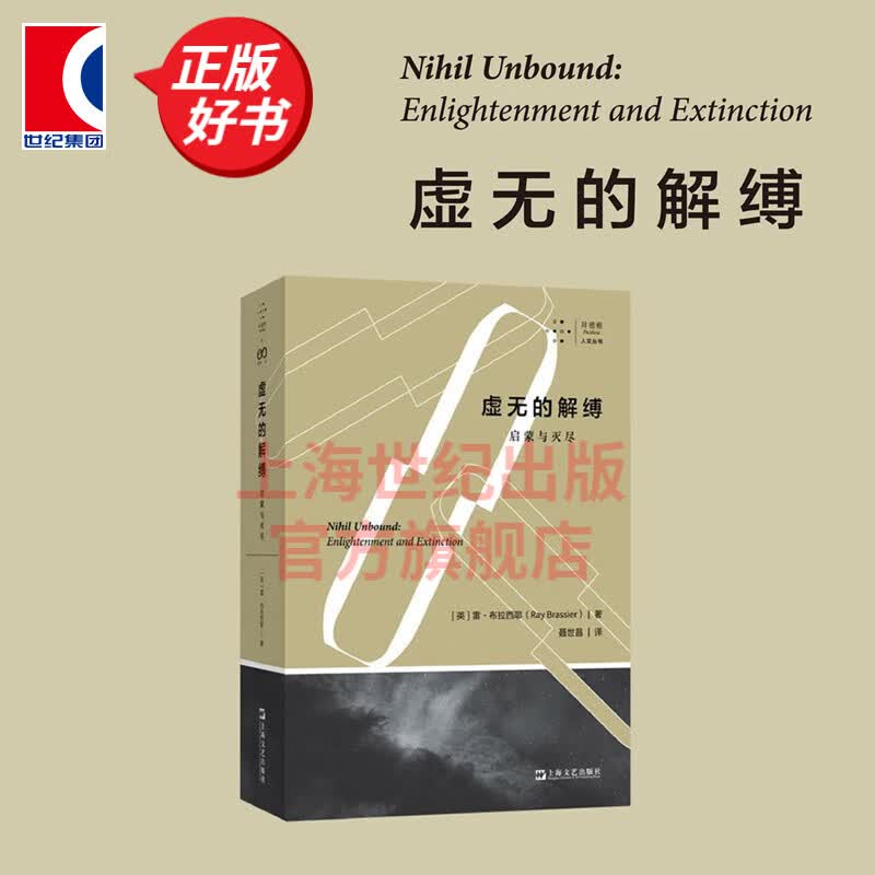 虚无的解缚：启蒙与灭尽  艺文志 拜德雅人文丛书  [英]雷·布拉西耶 著 上海文艺出版社