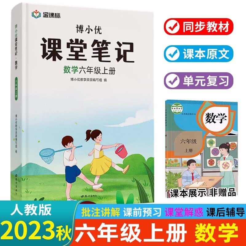 博小优 课堂笔记 6六年级 上册 数学