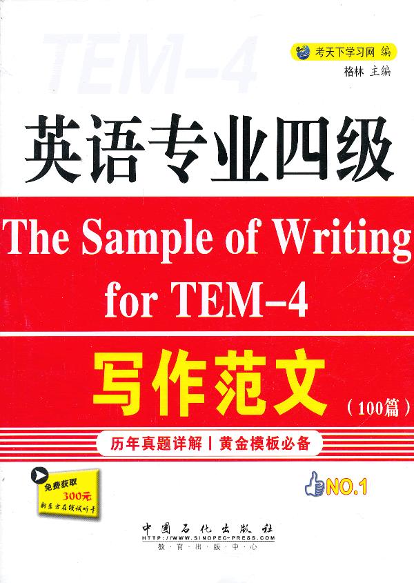 英语专业四级写作范文