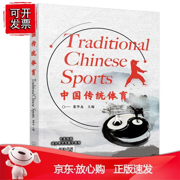 中国传统体育（董华龙 ）