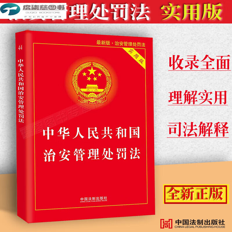 2023适用中华人民共和国治安管理处罚法实用版治安管理处罚法/治安管理处罚法法条/治安管理处罚法