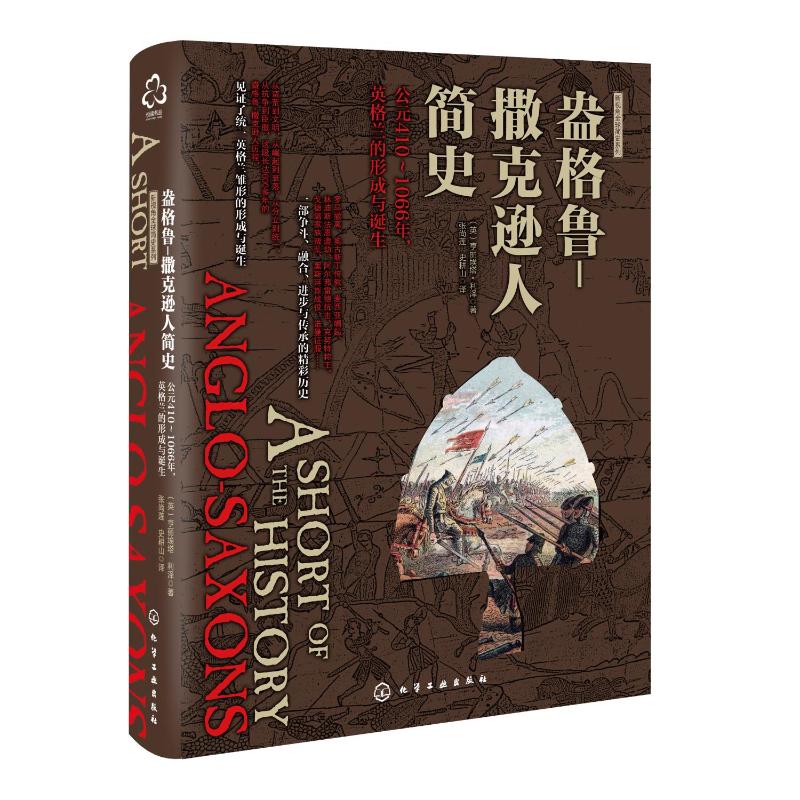 盎格鲁-撒克逊人简史:公元410-1066年,英格兰的形成与诞生/新视角全球简史