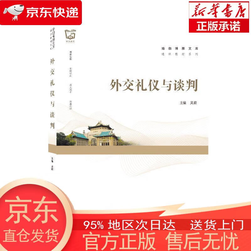 【全新速发】外交礼仪与谈判 吴蔚 武汉大学出版社