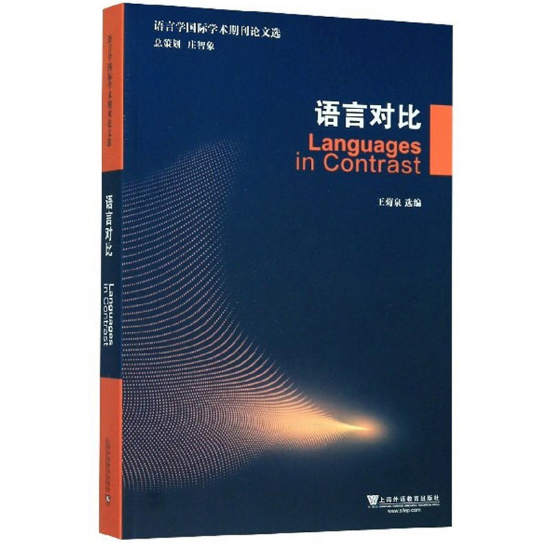 语言学国际学术期刊论文选：语言对比