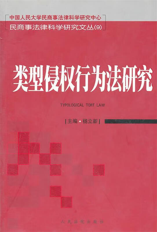 类型侵权行为法研究 杨立新主编