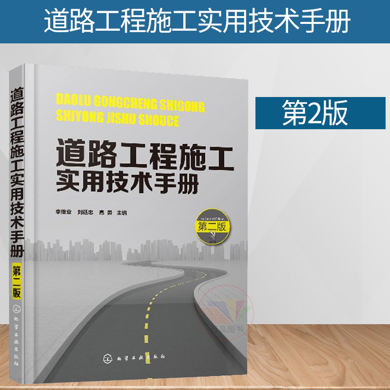 道路工程施工实用技术手册 第二版 道路工程施工技术书籍 路面基层工程 沥青混凝土路面施工 路面养护