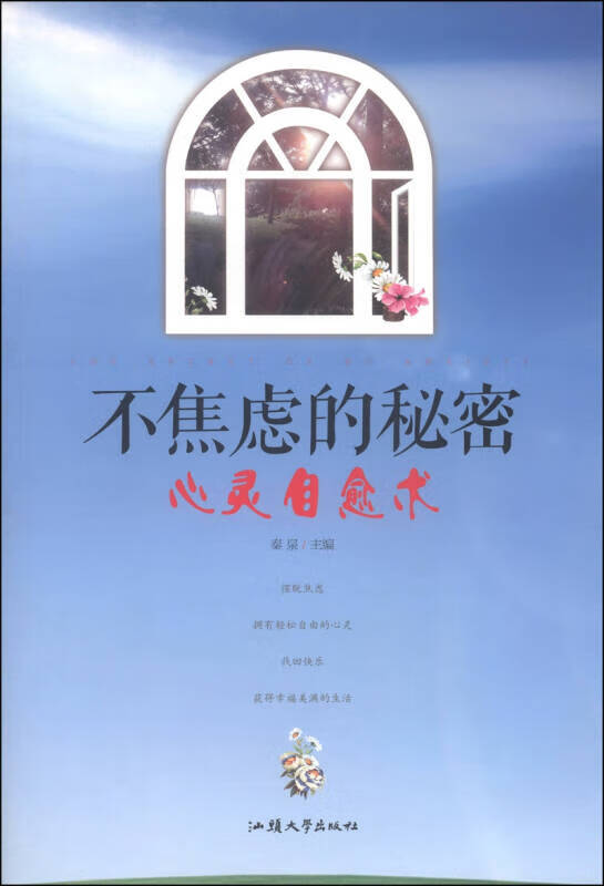【书】不焦虑的秘密 心灵自愈术