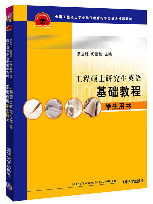 工程硕士研究生英语基础教程 学生用书【精选】