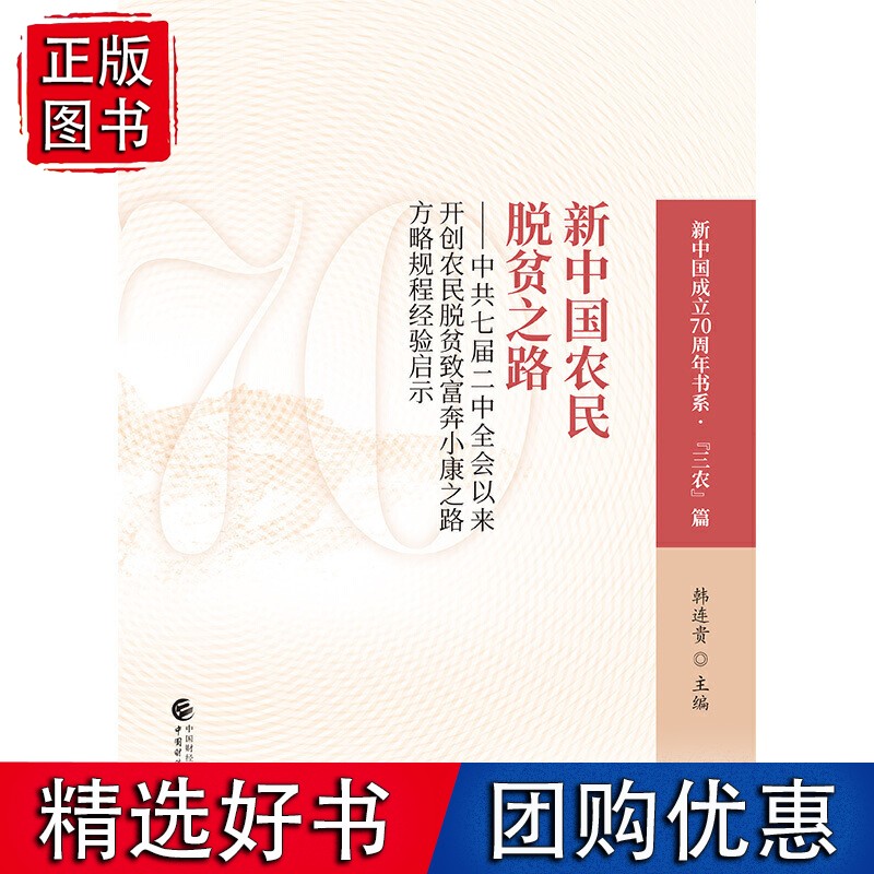 新中国农民脱贫之路