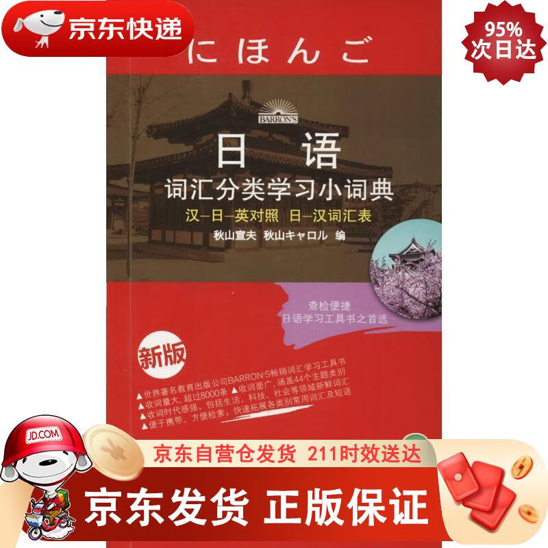 日语词汇分类学习小词典（新版） 北京语言大学出版社 9787561933060