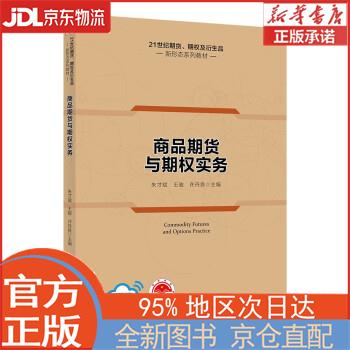【全新畅销书籍】商品期货与期权实务（21世纪期货、期权及衍生品新形态系列教材） 朱才斌，王骏，许丹良 清华大学出版社