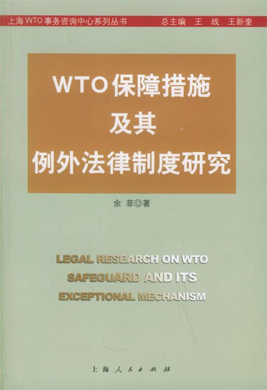 WTO保障措施及其例外法律制度研究