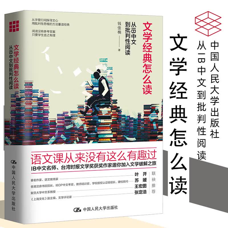 文学经典怎么读 从IB中文到批判性阅读 钱佳楠 语文课 中国人民大学出版社 文学破解之旅 提升阅读能力价值