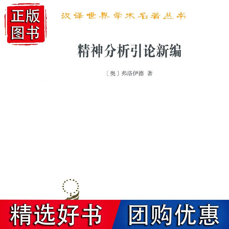 精神分析引论新编(汉译名著本)