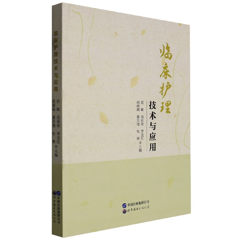 临床护理技术与应用
