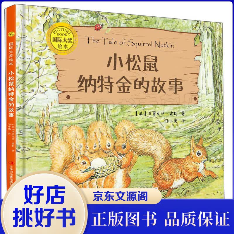 国际大奖绘本 小松鼠纳特金的故事 精装大开本 3-6岁幼儿童早教启蒙认知书籍