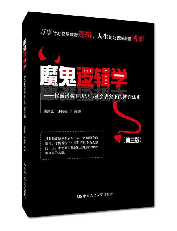 魔鬼逻辑学