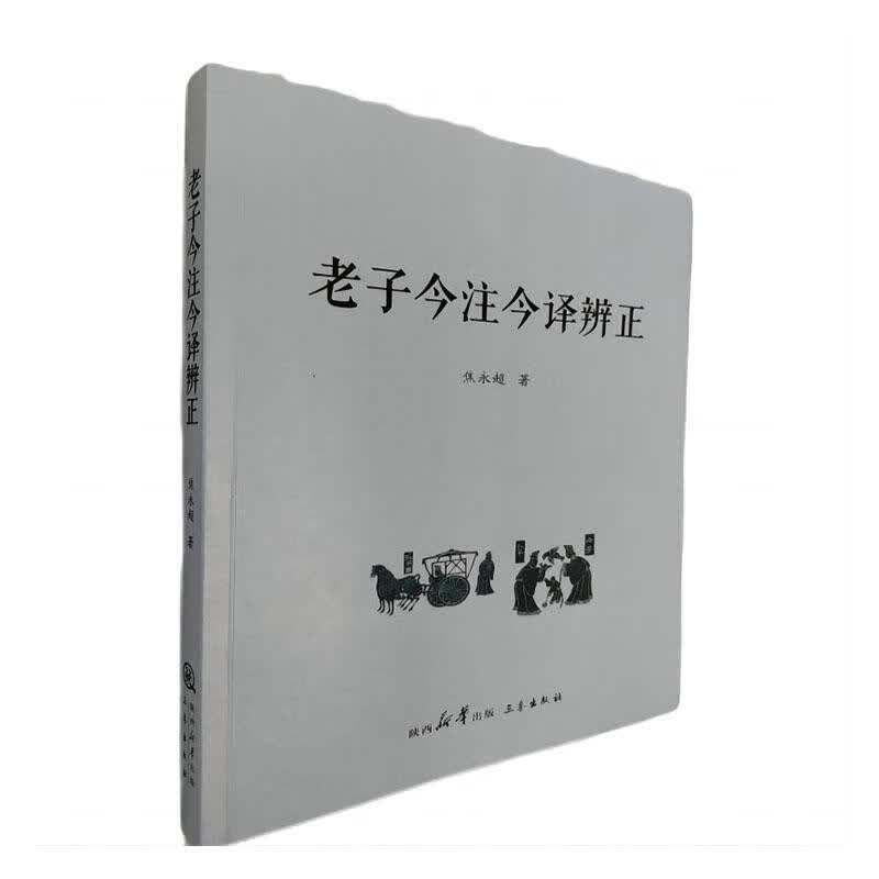 老子今注今译辨正焦永超三秦出版社9787551827935 哲学书籍