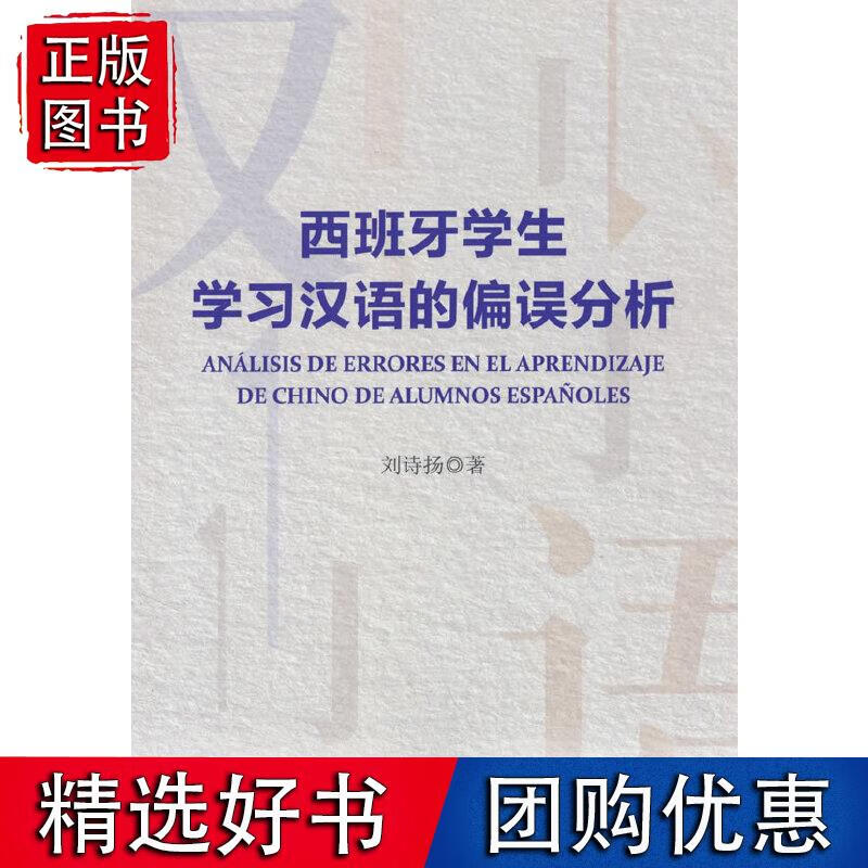 西班牙学生学习汉语的偏误分析
