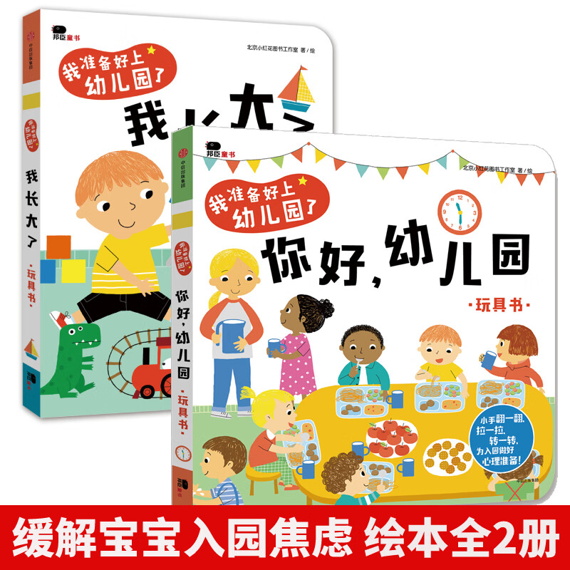 你好幼儿园+我长大了（套装2册） 我准备好上幼儿园系列 入园准备绘本