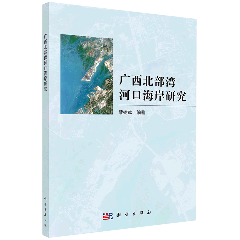 广西北部湾河口海岸研究