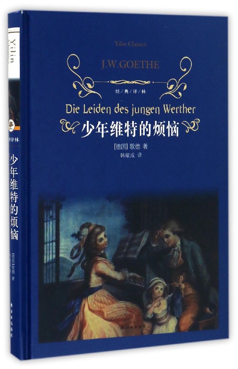 少年维特的烦恼(精)/经典译林