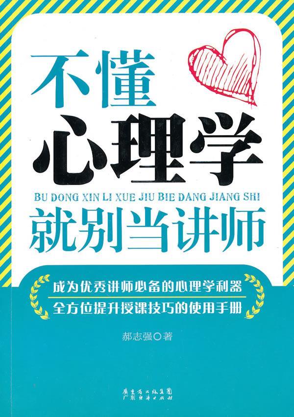 不懂心理学就别当讲师 郝志强著【书】