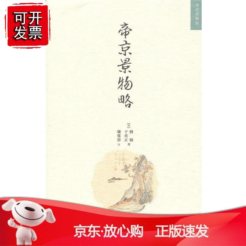 帝京景物略