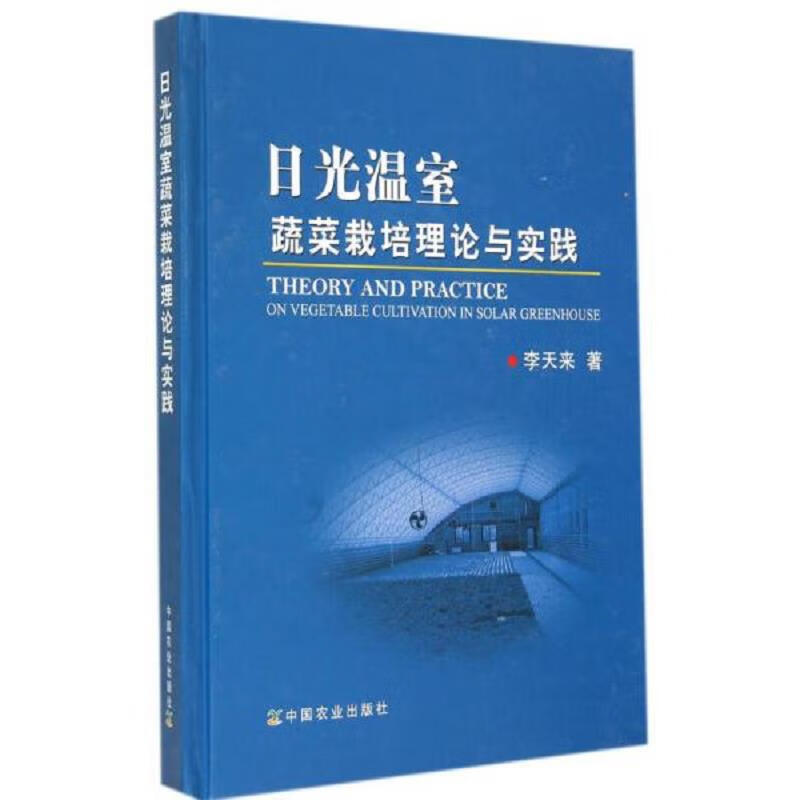 日光温室蔬菜栽培理论与实践(精)