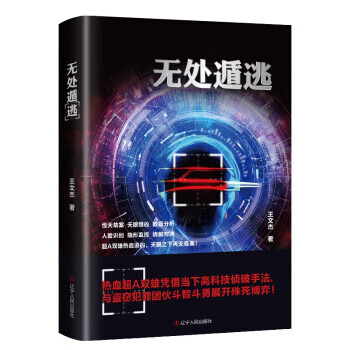 无处遁逃 王文杰 9787205105495