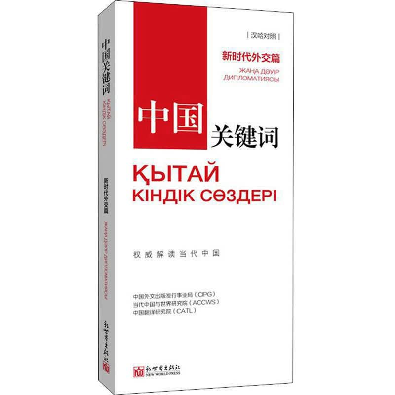 中国关键词·新时代外交篇（汉哈对照）