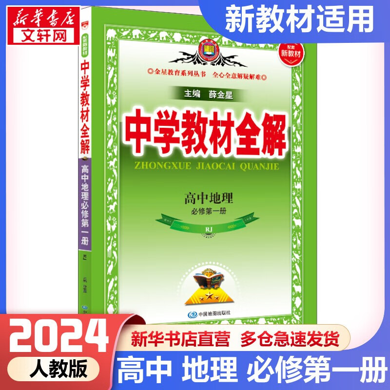 【科目自选 新教材版】2024版教材全解高一上册 高中 地理 必修一 人教版