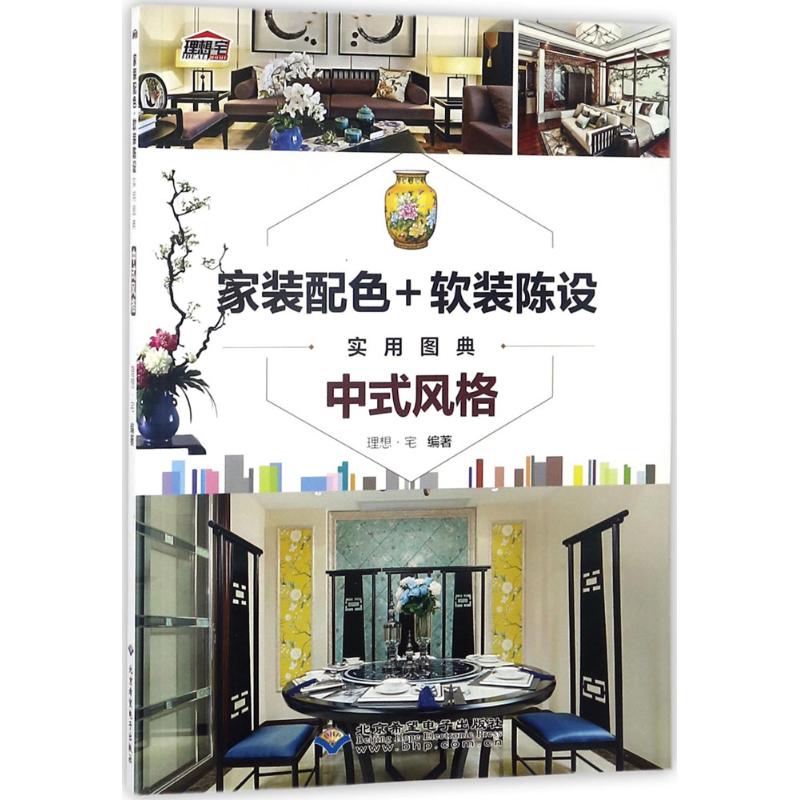 家装配色+软装陈设实用图典中式风格
