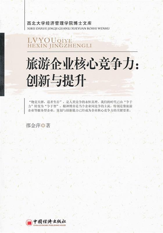 旅游企业核心竞争力 创新与提升