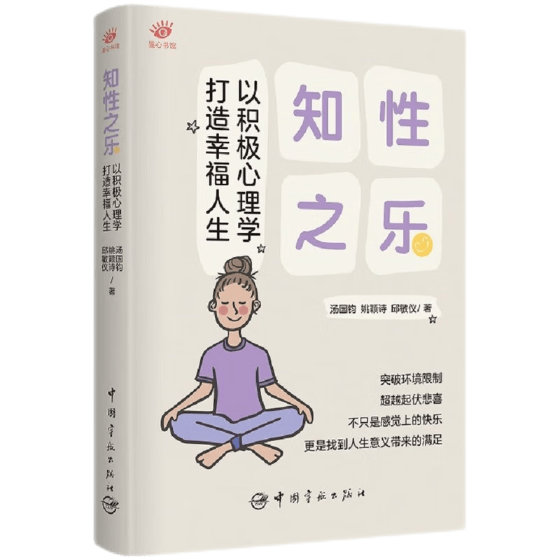 知性之乐：以积极心理学打造幸福人生