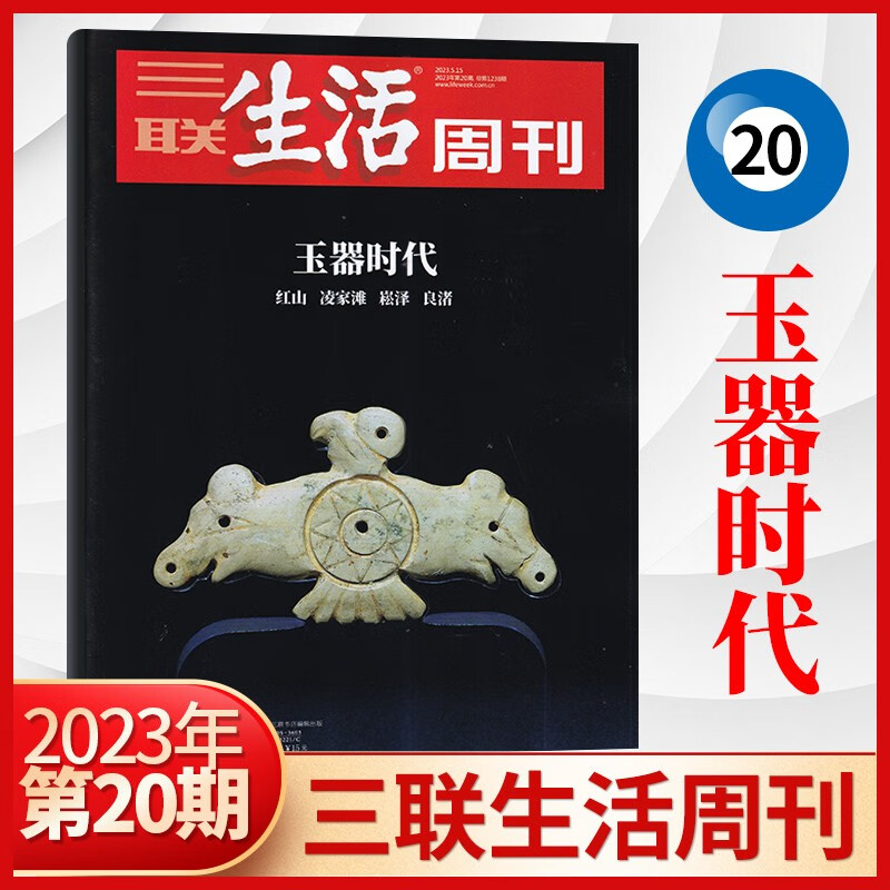 【34期：夏日阅读】三联生活周刊杂志 2023年上新 5月20期 玉器时代