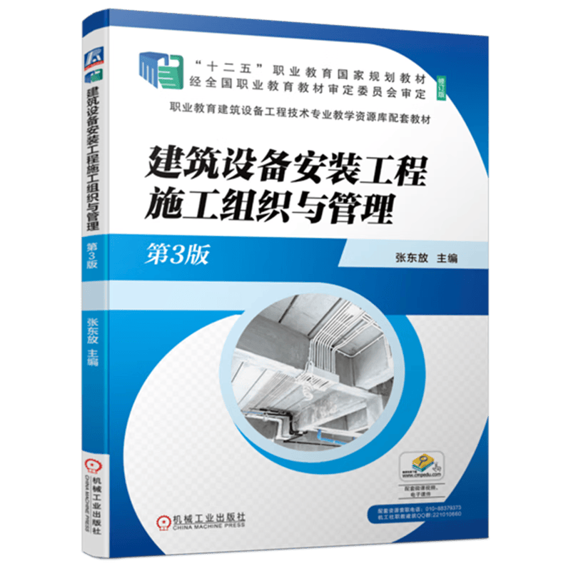 建筑设备安装工程施工组织与管理(第3版修订版职业教育建筑设备工