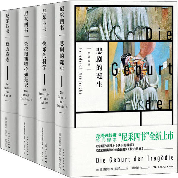 全新 尼采四书(全4册) 弗里德里希·尼采 上海人民出版社 全新