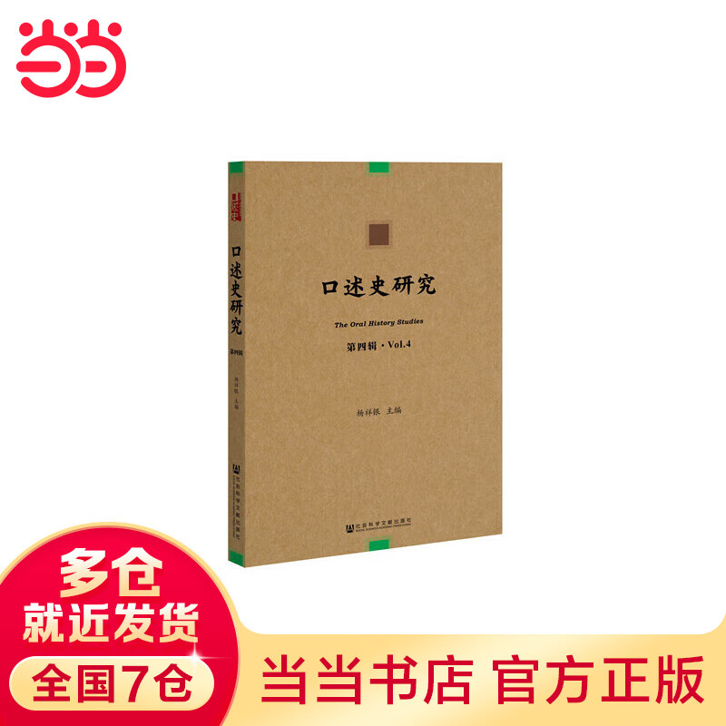 口述史研究（第四辑）