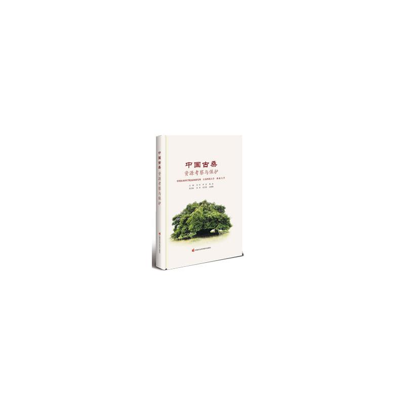 中国古桑资源考察与保护 图书